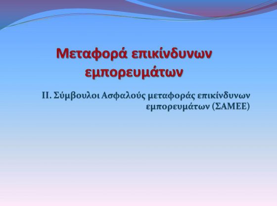 ΥΠΟΧΡΕΩΣΗ ΟΡΙΣΜΟΥ ΣΥΜΒΟΥΛΟΥ ΑΣΦΑΛΟΥΣ ΜΕΤΑΦΟΡΑΣ ΕΠΙΚΙΝΔΥΝΩΝ ΕΜΠΟΡΕΥΜΑΤΩΝ ...
