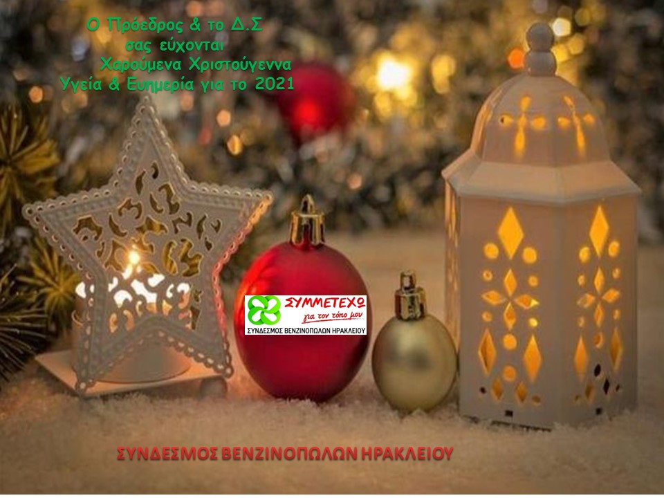 ΕΥΧΕΣ ΑΠΟ ΣΥΝΔΕΣΜΟ ΠΩΛΗΤΩΝ ΠΕΤΡ/ΔΩΝ ΗΡΑΚΛΕΙΟΥ – Σ.Π.Π.Η – Σύνδεσμος ...