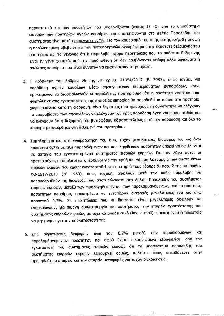 Παραλαβές καυσίμων στα πρατήρια – Σ.Π.Π.Η – Σύνδεσμος Βενζινοπωλών ...
