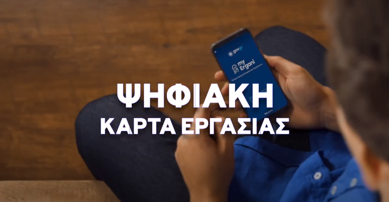 ΥΠΟΧΡΕΩΤΙΚΑ ΨΗΦΙΑΚΗ ΚΑΡΤΑ ΕΡΓΑΣΙΑΣ ΣΤΑ ΠΡΑΤΗΡΙΑ ΚΑΥΣΙΜΩΝ ΑΠΟ ΜΑΙΟ 2024 ...